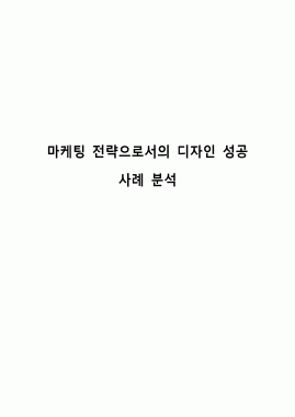 마케팅 전략으로서의 디자인 성공 사례 분석-1페이지
