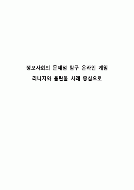 정보사회의 문제점 탐구 온라인 게임 리니지와 음란물 사례 중심으로-1페이지
