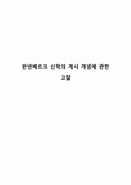 판넨베르크 신학의 계시 개념에 관한 고찰-1페이지