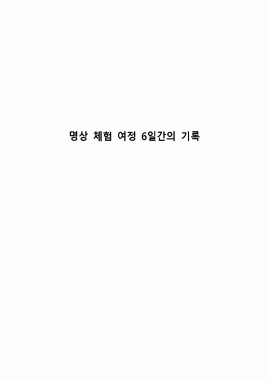 명상 체험 여정 6일간의 기록-1페이지