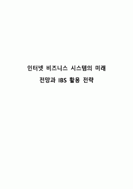 인터넷 비즈니스 시스템의 미래 전망과 IBS 활용 전략-1페이지