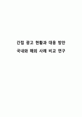 간접 광고 현황과 대응 방안 국내와 해외 사례 비교 연구-1페이지