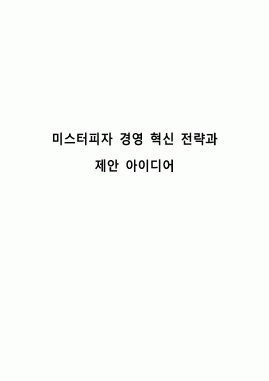 미스터피자 경영 혁신 전략과 제안 아이디어-1페이지