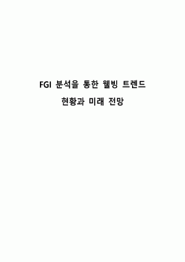 FGI 분석을 통한 웰빙 트렌드 현황과 미래 전망-1페이지