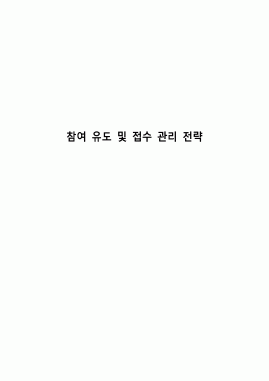 참여 유도 및 접수 관리 전략-1페이지