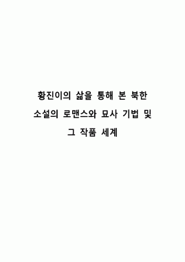 황진이의 삶을 통해 본 북한 소설의 로맨스와 묘사 기법 및 그 작품 세계-1페이지