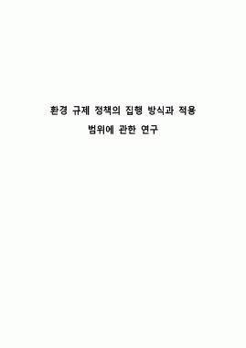 환경 규제 정책의 집행 방식과 적용 범위에 관한 연구-1페이지