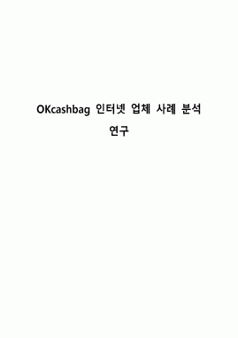 OKcashbag 인터넷 업체 사례 분석 연구-1페이지