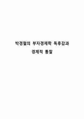 박경철의 부자경제학 독후감과 경제적 통찰-1페이지