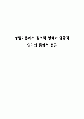 상담이론에서 정의적 영역과 행동적 영역의 통합적 접근-1페이지