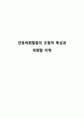 안동하회탈춤의 조형적 특성과 하회탈 미학-1페이지