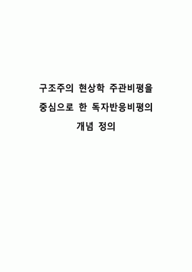 구조주의 현상학 주관비평을 중심으로 한 독자반응비평의 개념 정의-1페이지