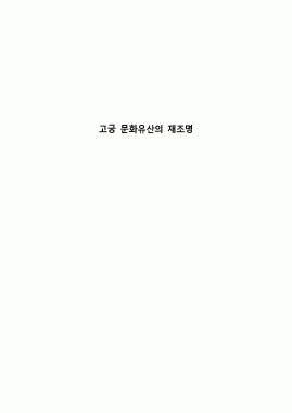 고궁 문화유산의 재조명-1페이지