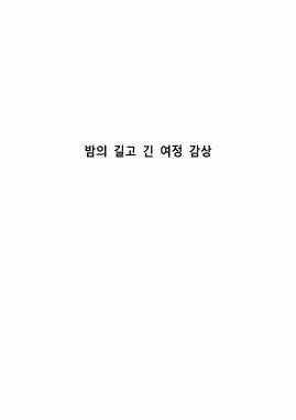 밤의 길고 긴 여정 감상-1페이지