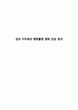 센과 치히로의 행방불명 영화 감상 분석-1페이지