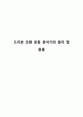 드리븐 조화 운동 분석기의 원리 및 응용-1페이지