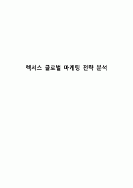 렉서스 글로벌 마케팅 전략 분석-1페이지