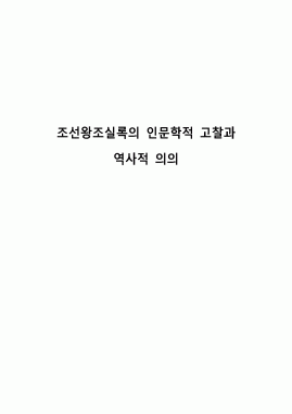 조선왕조실록의 인문학적 고찰과 역사적 의의-1페이지