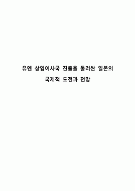 유엔 상임이사국 진출을 둘러싼 일본의 국제적 도전과 전망-1페이지