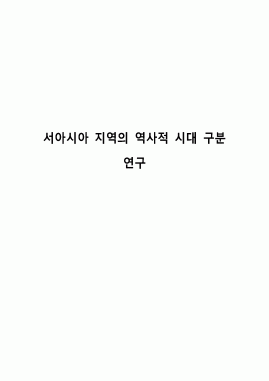 서아시아 지역의 역사적 시대 구분 연구-1페이지