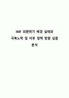 IMF 외환위기 배경 실태와 극복노력 및 이후 정책 방향 심층 분석-1페이지