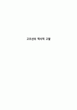 고조선의 역사적 고찰-1페이지