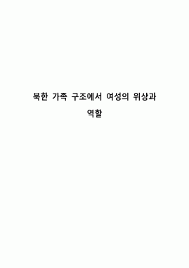북한 가족 구조에서 여성의 위상과 역할-1페이지