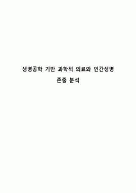 생명공학 기반 과학적 의료와 인간생명 존중 분석-1페이지