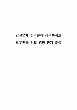 건설업체 전기분야 직무특성과 직무만족 간의 영향 관계 분석-1페이지