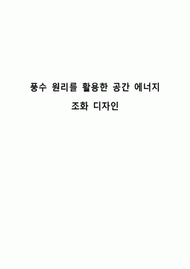 풍수 원리를 활용한 공간 에너지 조화 디자인-1페이지