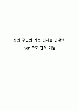간의 구조와 기능 간세포 간문맥 liver 구조 간의 기능-1페이지