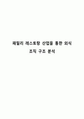 패밀리 레스토랑 산업을 통한 외식 조직 구조 분석-1페이지