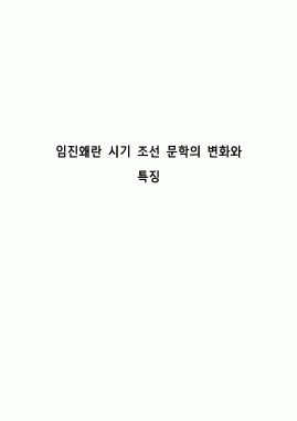 임진왜란 시기 조선 문학의 변화와 특징-1페이지