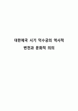 대한제국 시기 덕수궁의 역사적 변천과 문화적 의의-1페이지