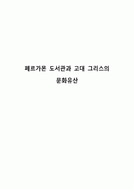 페르가몬 도서관과 고대 그리스의 문화유산-1페이지