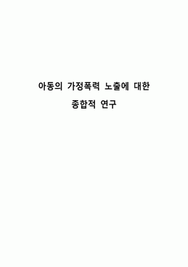 아동의 가정폭력 노출에 대한 종합적 연구-1페이지
