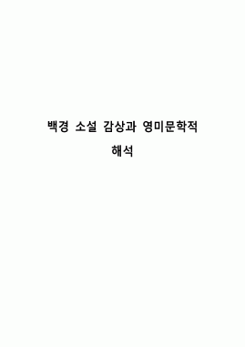 백경 소설 감상과 영미문학적 해석-1페이지