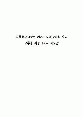 초등학교 4학년 2학기 도덕 2단원 우리 모두를 위한 3차시 지도안-1페이지