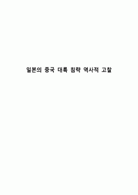 일본의 중국 대륙 침략 역사적 고찰-1페이지