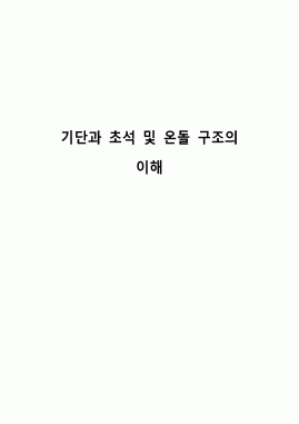 기단과 초석 및 온돌 구조의 이해-1페이지