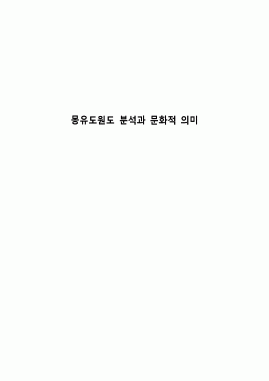 몽유도원도 분석과 문화적 의미-1페이지