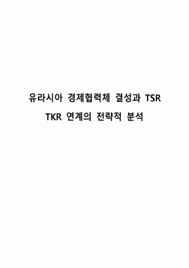 유라시아 경제협력체 결성과 TSR TKR 연계의 전략적 분석-1페이지