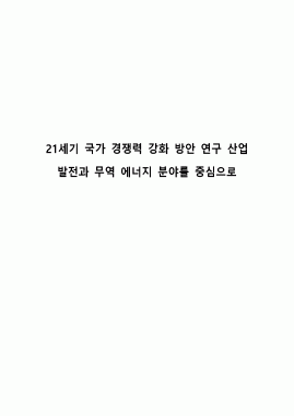 21세기 국가 경쟁력 강화 방안 연구 산업 발전과 무역 에너지 분야를 중심으로-1페이지
