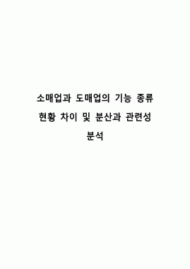 소매업과 도매업의 기능 종류 현황 차이 및 분산과 관련성 분석-1페이지