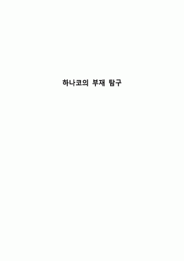 하나코의 부재 탐구-1페이지
