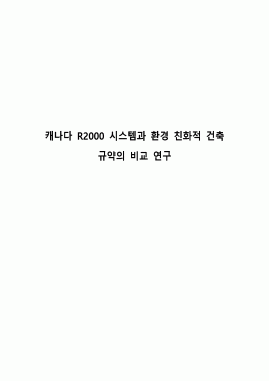 캐나다 R2000 시스템과 환경 친화적 건축 규약의 비교 연구-1페이지