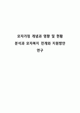 모자가정 개념과 영향 및 현황 분석과 모자복지 전개와 지원방안 연구-1페이지