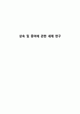 상속 및 증여에 관한 세제 연구-1페이지
