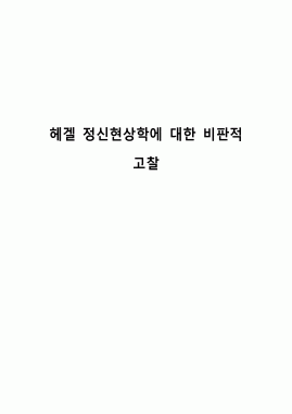 헤겔 정신현상학에 대한 비판적 고찰-1페이지