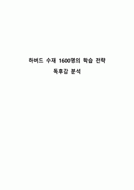 하버드 수재 1600명의 학습 전략 독후감 분석-1페이지